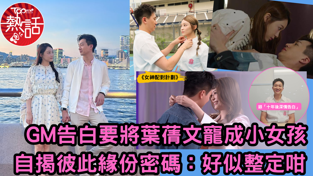 女神配對計劃︱GM告白要將葉蒨文寵成小女孩 曾展望自揭與Sophie緣份密碼：好似整定咁