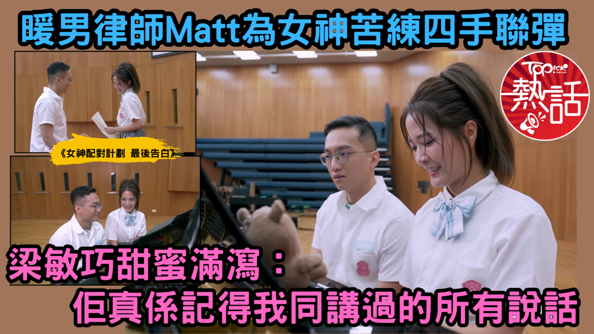 女神配對計劃︱暖男律師Matt為梁敏巧苦練四手聯彈 Maggie甜蜜感動：佢真係記得我同佢講過嘅所有嘢