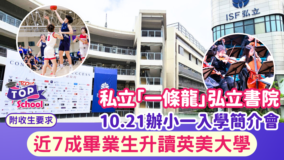 弘立小一申請2026｜私立「一條龍」弘立書院10.21辦小一入學簡介會 近7成畢業生升讀英美大學【附報名連結】