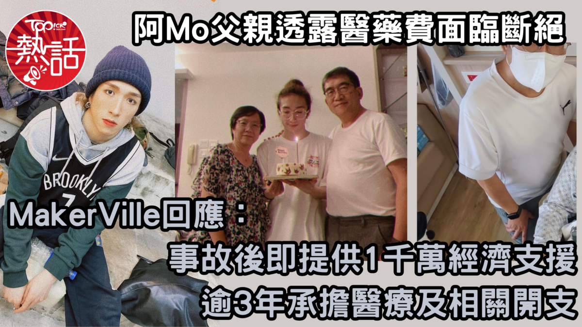李啟言近況︱阿Mo父親李盛林透露醫藥費面臨斷絕問題 MakerVille回應：超過3年承擔醫療及相關開支