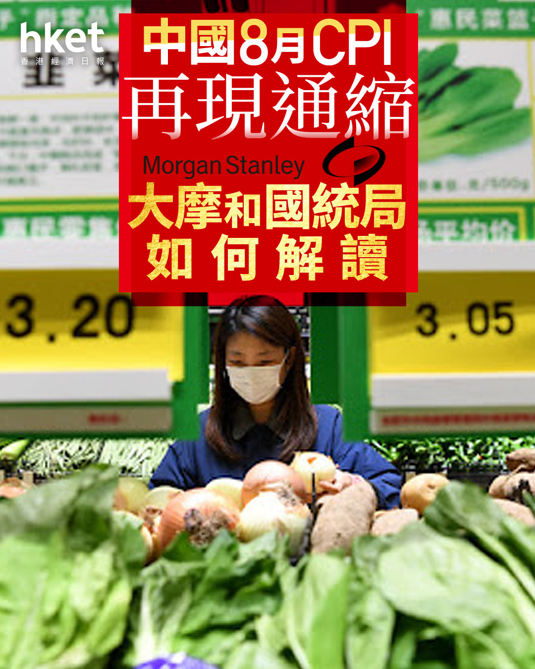 中國通縮｜中國8月CPI再現通縮、反內捲助PPI跌幅收窄？ 大摩和國統局如何解讀（附走勢圖）