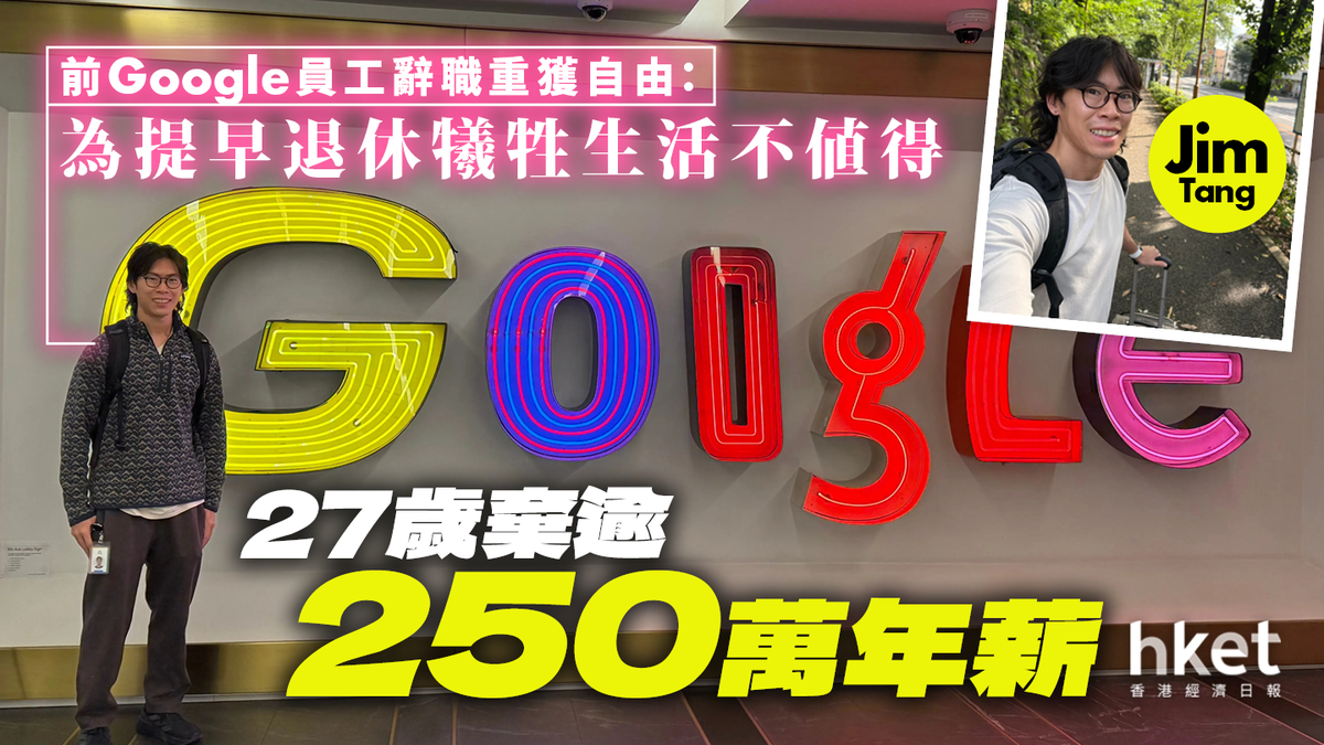 27歲棄逾250萬年薪 前Google員工辭職重獲自由：為提早退休犧牲生活不值得