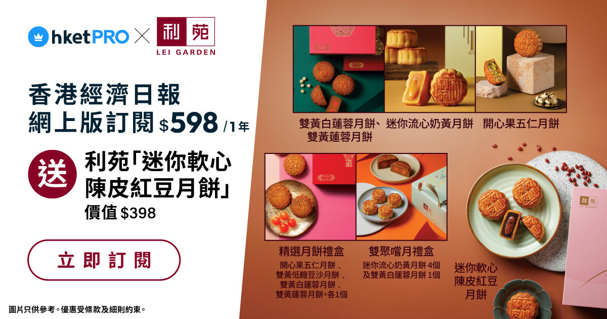 🌟中秋精選🌟訂閱hketPRO送 利苑「迷你軟心陳皮紅豆月餅」 價值$398