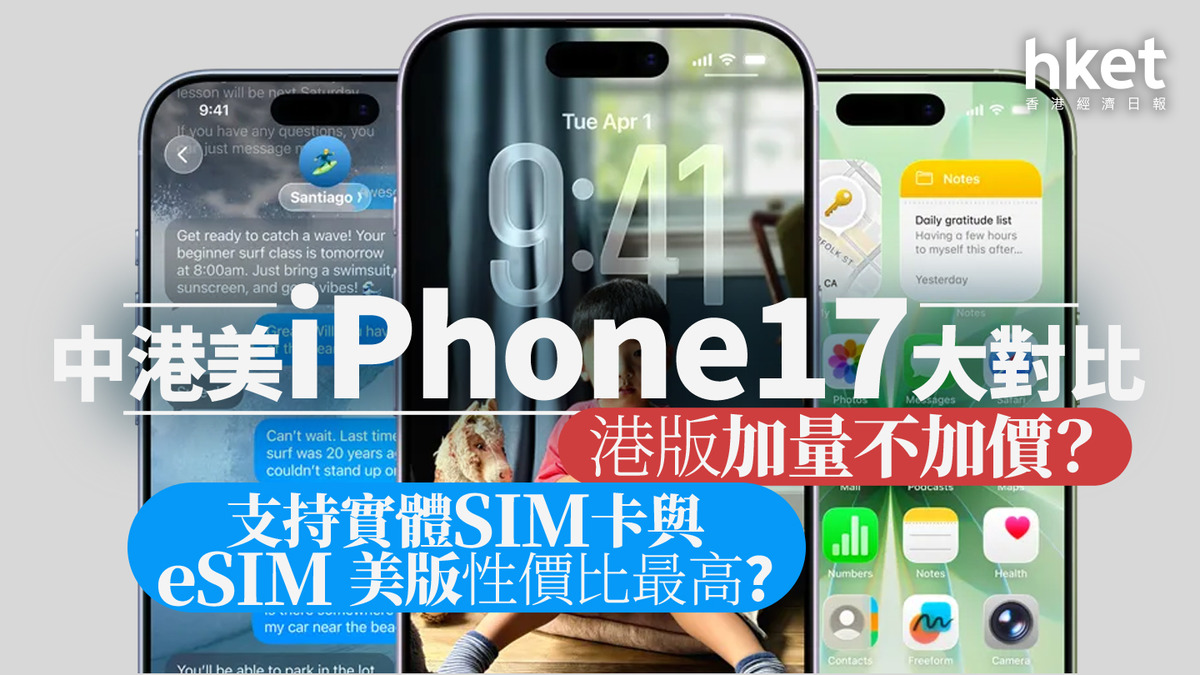 AAPL｜中港美iPhone17大對比 港版蘋果手機加量不加價？支持實體SIM卡與eSIM 美版性價比最高？