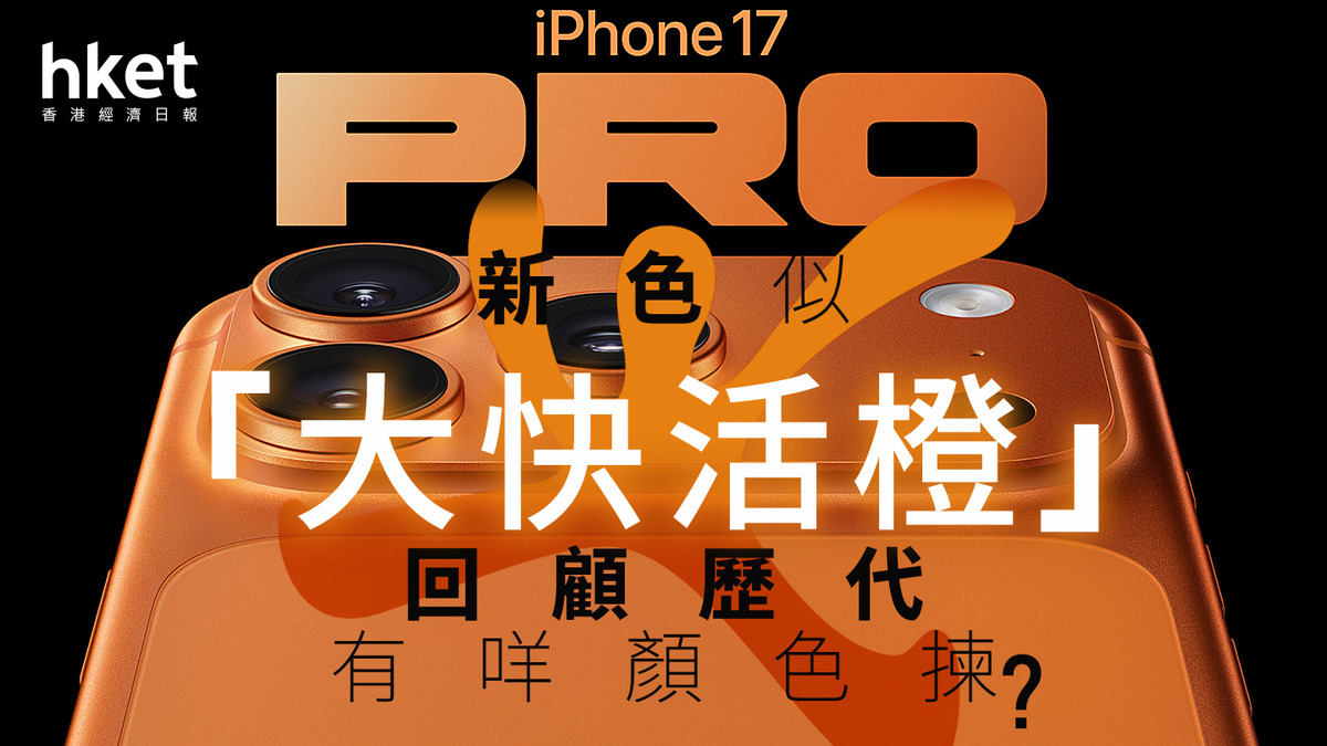 AAPL｜iPhone 17 Pro新色似「大快活橙」 回顧歷代有咩顏色揀