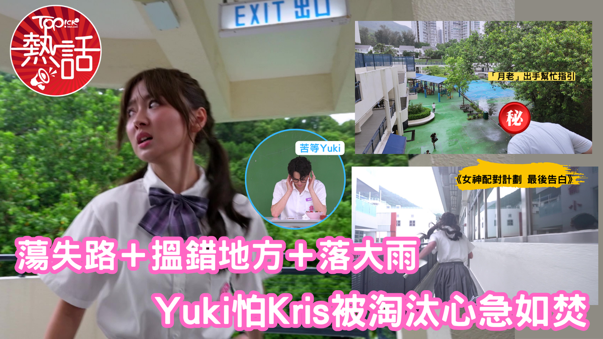 女神配對計劃︱Yuki蕩失路憂心Kris被淘汰心急如焚 羅毓儀林俊其「重逢」情不自禁飛奔擁抱