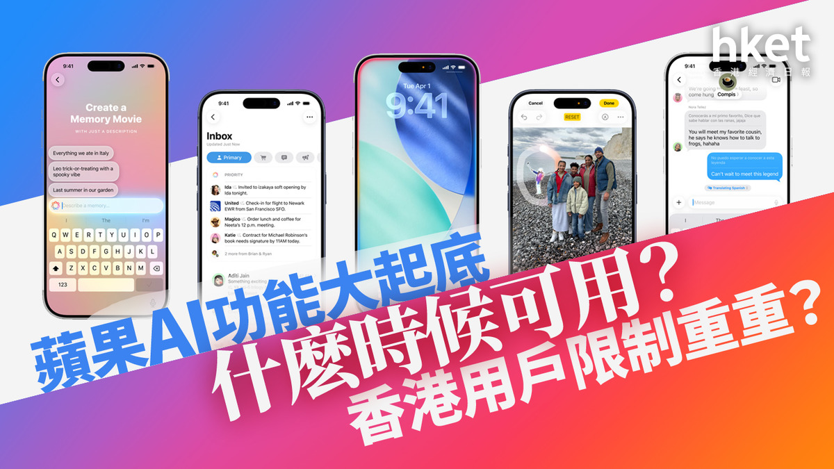 AAPL｜蘋果AI功能大起底 什麽時候可用？香港用戶限制重重？