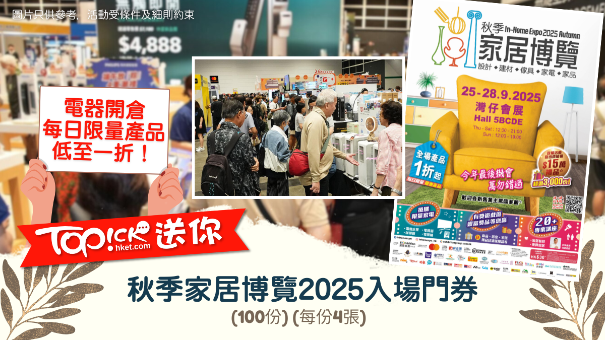 TOPick會員有獎｜電器開倉每日限量產品低至一折！ 送你「秋季家居博覽2025」入場門券(每份4張)(100份)