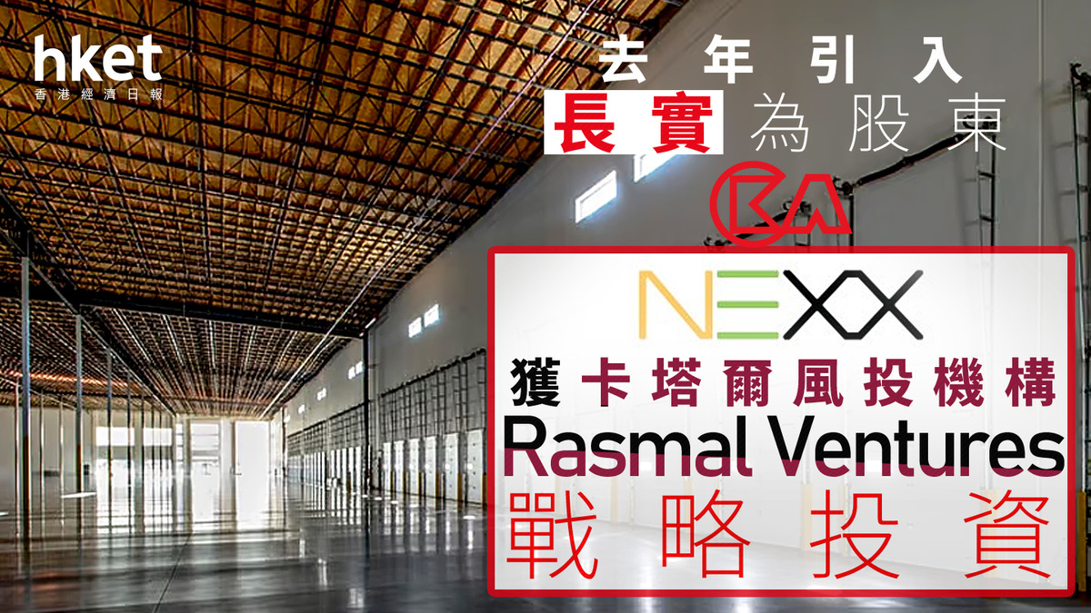 李嘉誠有份｜NEXX獲卡塔爾風投機構Rasmal Ventures戰略投資 去年引入長實為股東