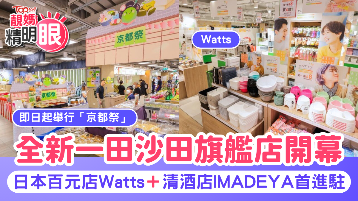 沙田一田｜全新一田沙田旗艦店開幕 日本百元店Watts＋清酒店IMADEYA首進駐