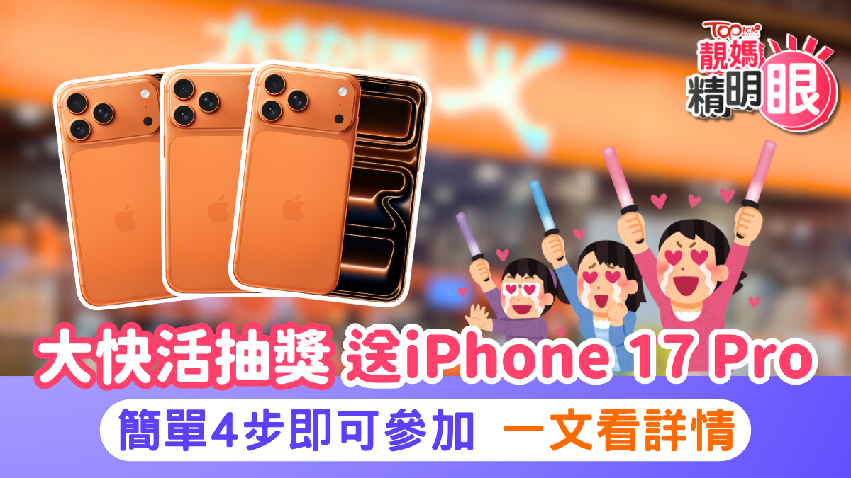 iPhone 17｜大快活抽獎送iPhone 17 Pro 簡單4步即可參加【附詳情】