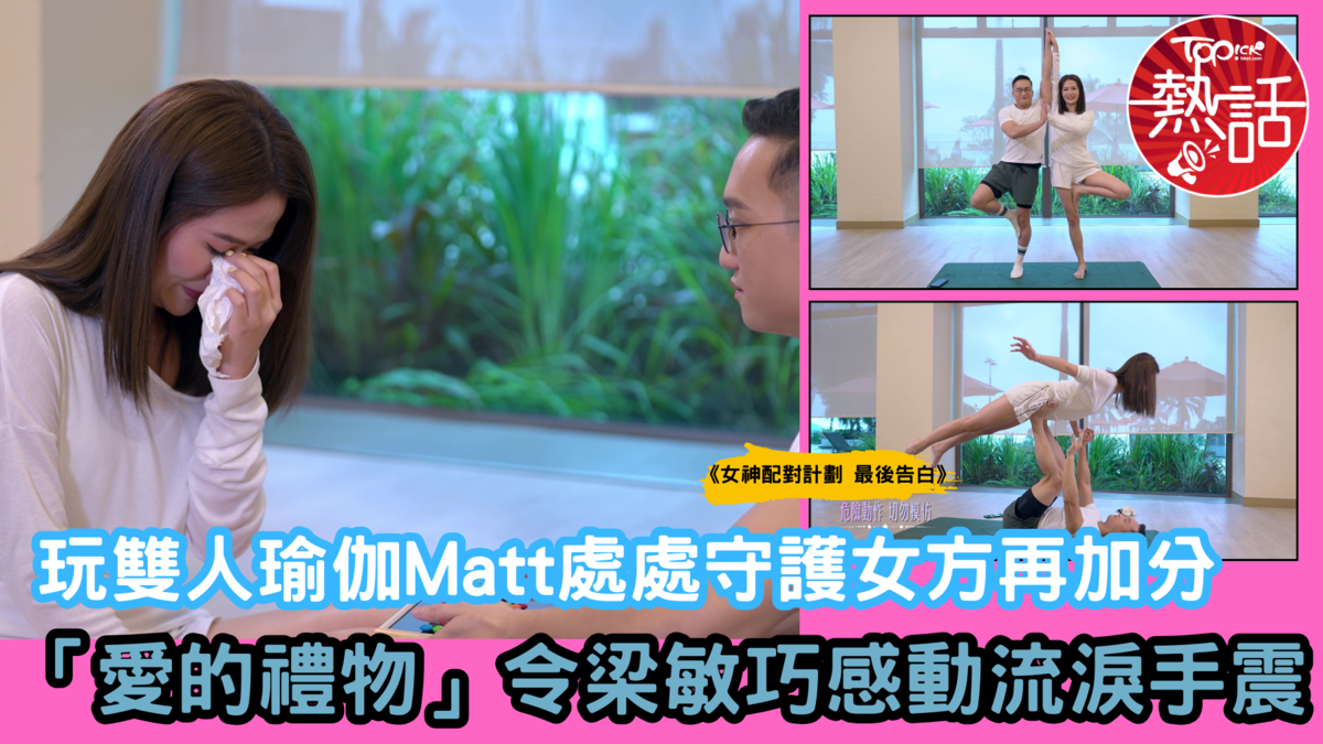 女神配對計劃︱玩雙人瑜伽Matt處處保護梁敏巧 齊敞開心扉分享Maggie感動流淚手震