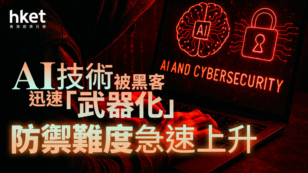 網絡安全｜HKCERT揭六大AI新興攻擊方法 人力已難以招架