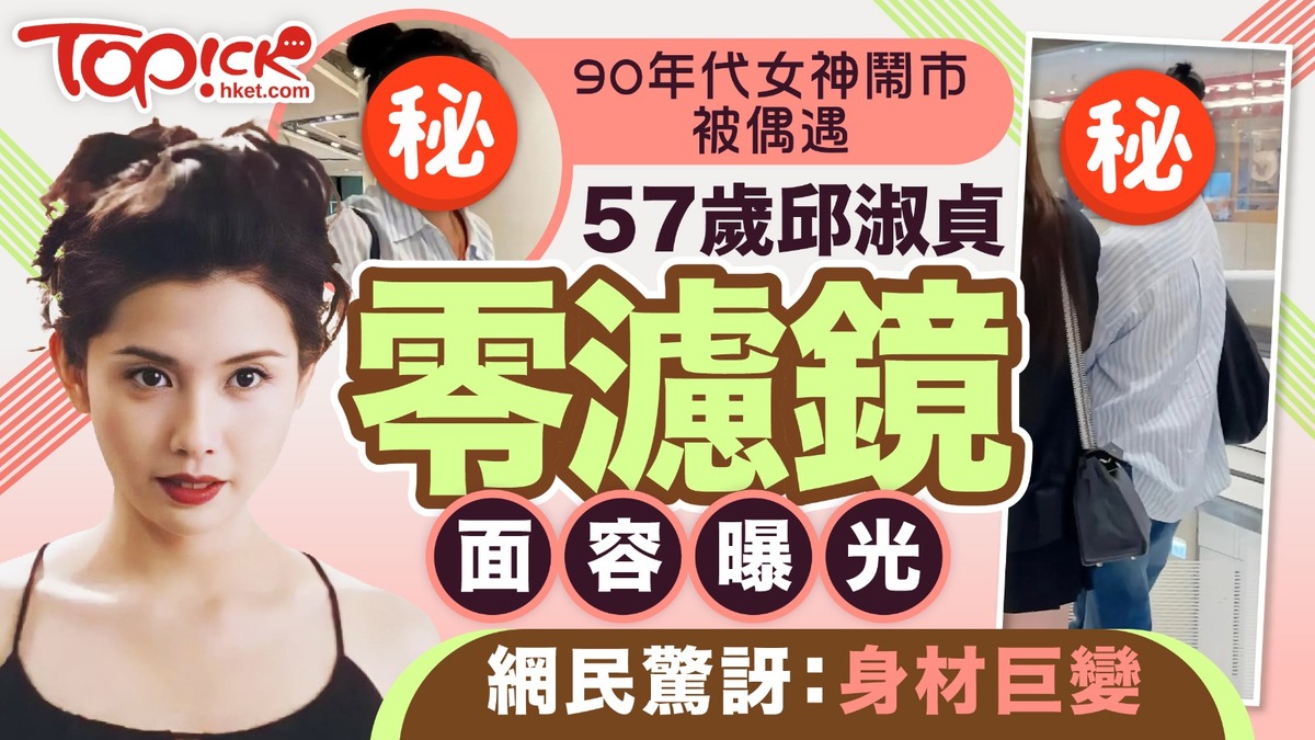 凍齡女神｜90年代女神鬧市被偶遇 57歲邱淑貞零濾鏡面容曝光網民驚訝：身材巨變