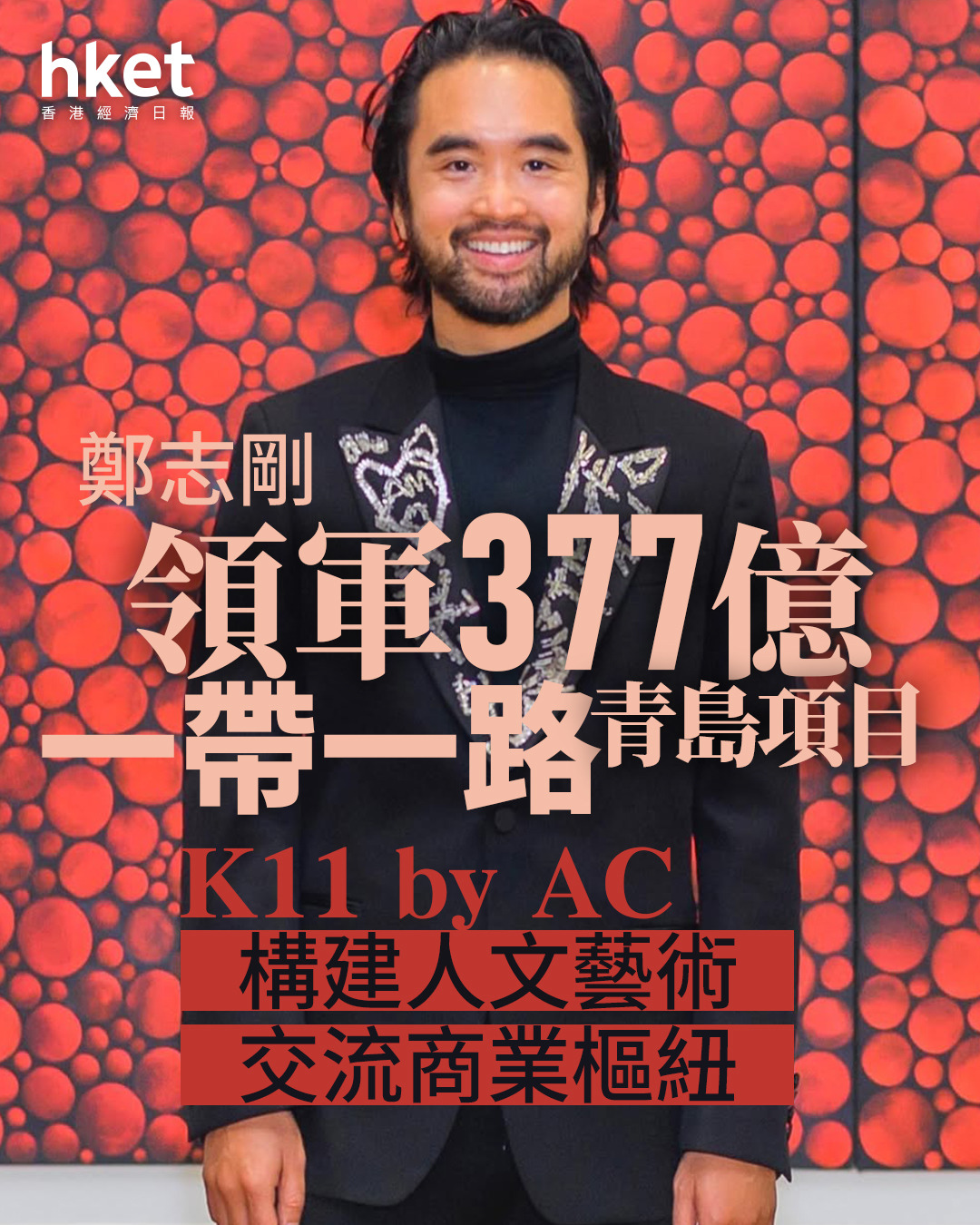 鄭志剛｜鄭志剛領軍377億一帶一路青島項目 K11 by AC建人文藝術交流商業樞紐