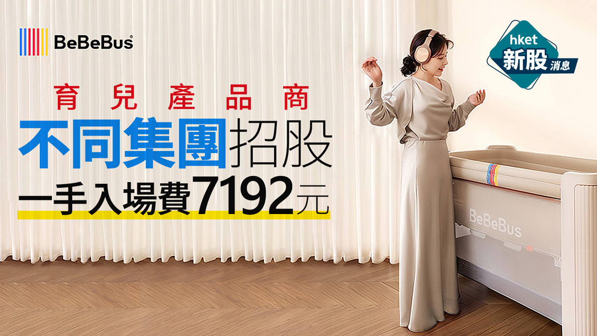 新股IPO｜育兒產品商不同集團6090招股、孖展70億超購88.5倍 一手入場費7192元