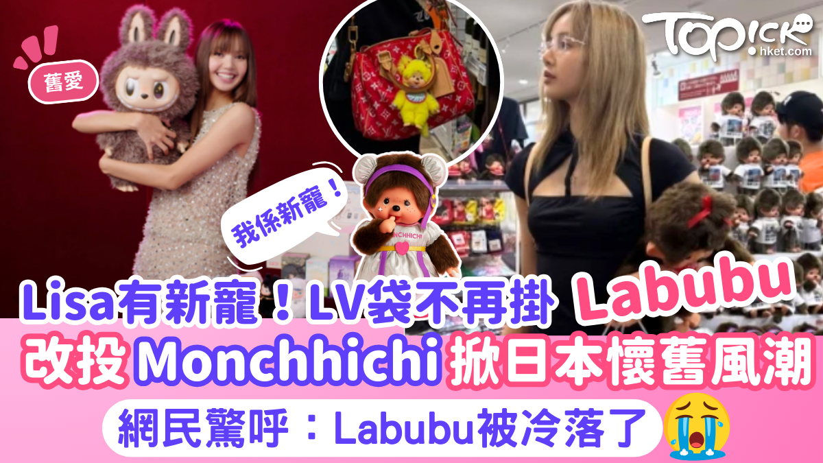 名人潮物｜Lisa有新寵！LV袋不再掛Labubu 改投Monchhichi勢掀日本懷舊風潮