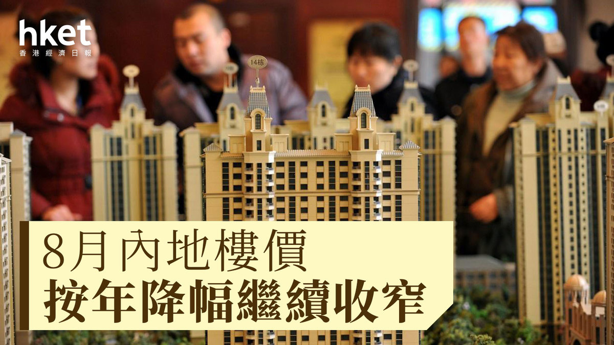 內地8月樓價按年降幅續收窄至2.5%