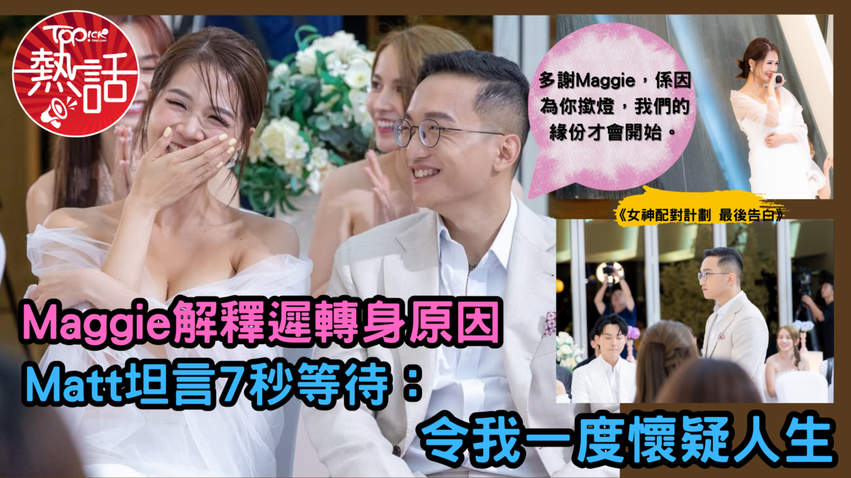 女神配對計劃大結局︱梁敏巧解釋遲轉身原因 Matt坦言：呢7秒真係有啲長令人一度懷疑人生
