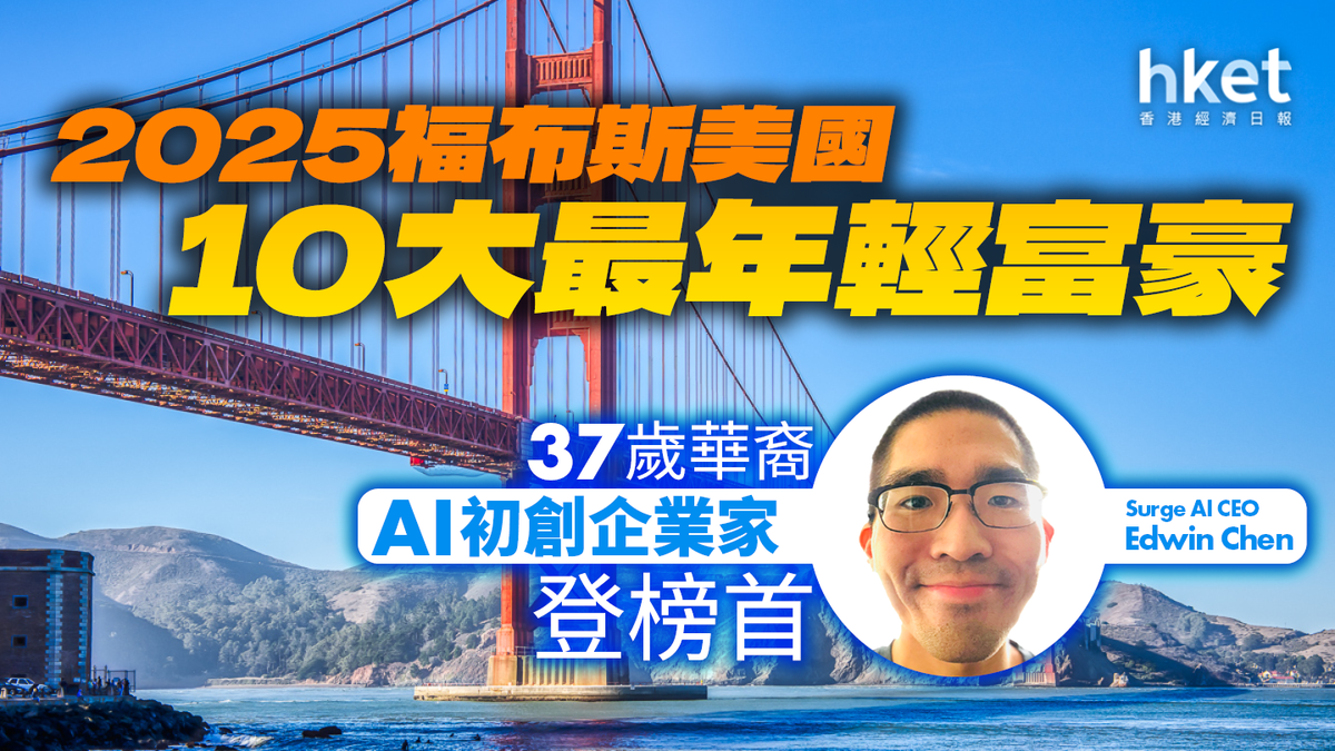 2025福布斯美國10大最年輕富豪 37歲華裔AI初創企業家登榜首