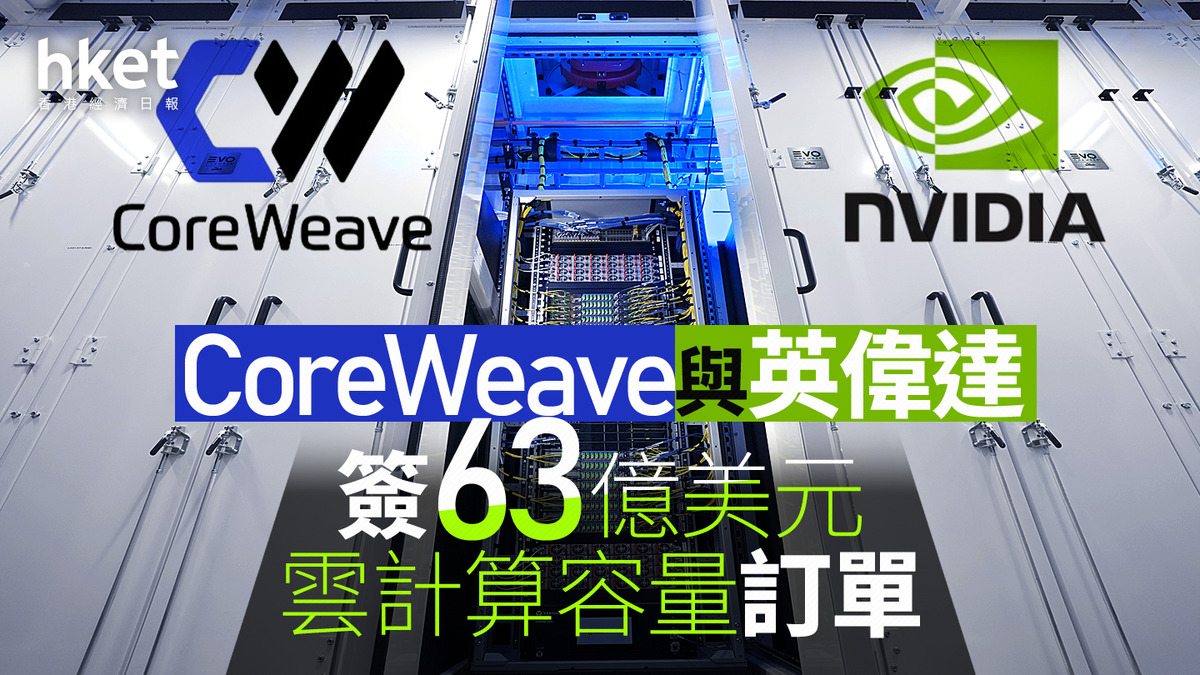 CRWV｜CoreWeave升逾8% 與英偉達簽63億美元雲計算容量訂單