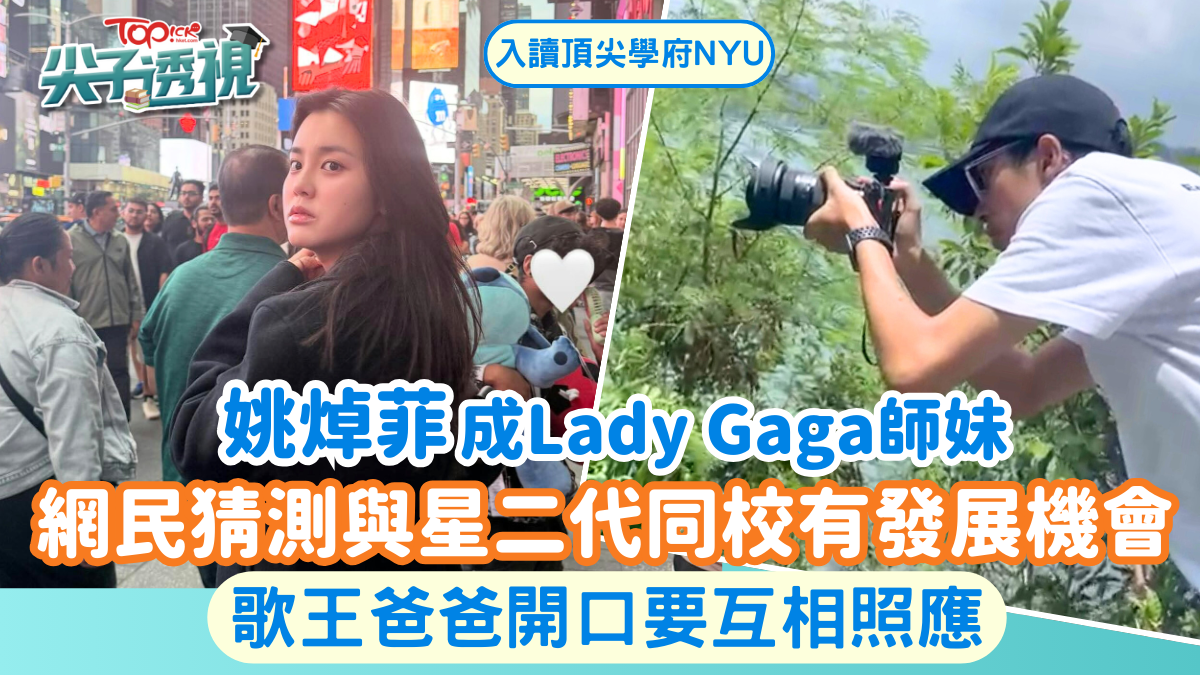 星夢學霸｜姚焯菲美國開學做Lady Gaga師妹 與星二代同校獲歌王爸爸叮囑：要互相照應