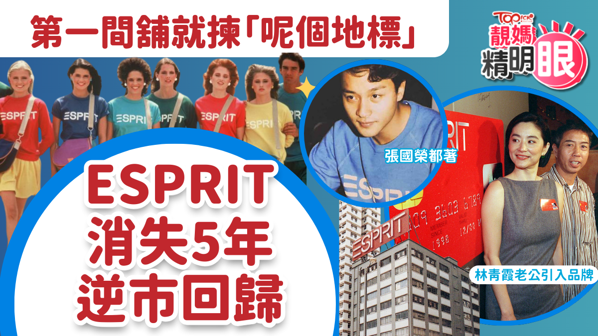 ESPRIT重返香港｜ESPRIT消失4年宣布逆市重開 連張國榮都愛穿的80年代神枱級潮牌