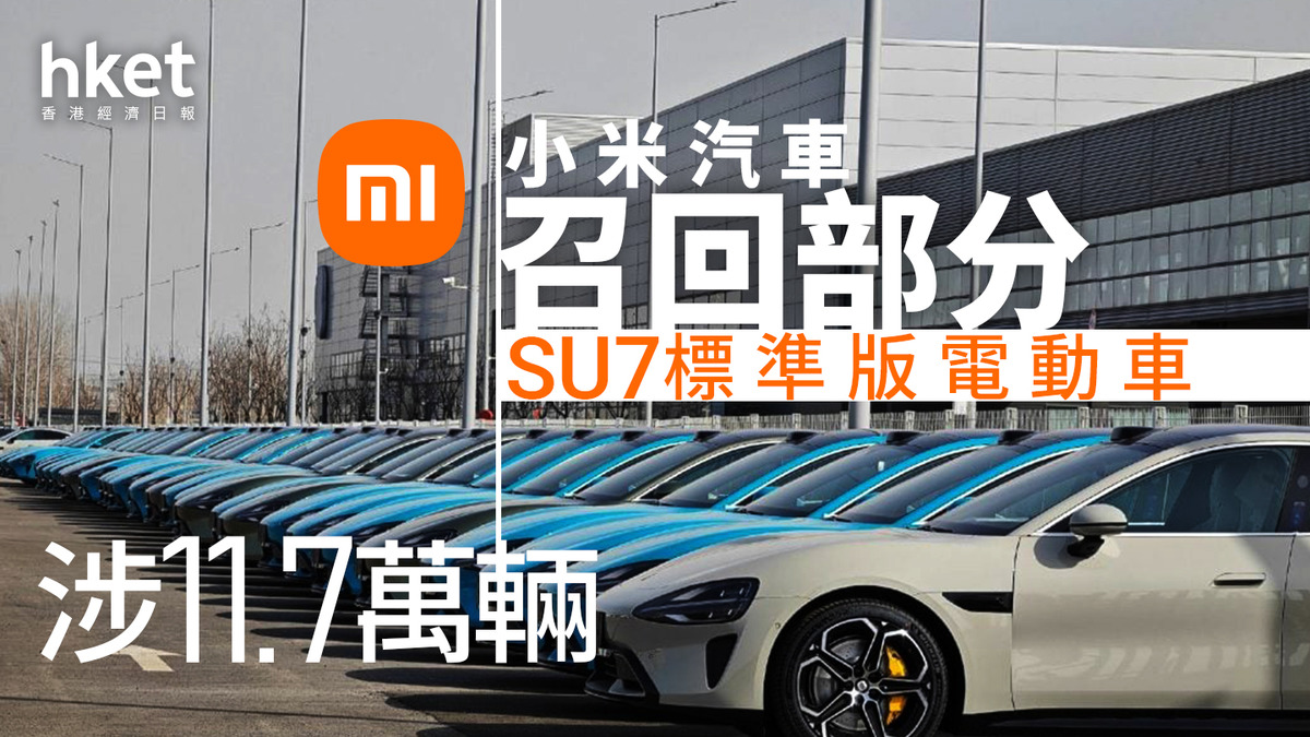 1810｜小米汽車召回部分SU7標準版電動車、涉11.7萬輛 小米：升級車輛軟件即可完成召回、半日跌0.4%（第二版）