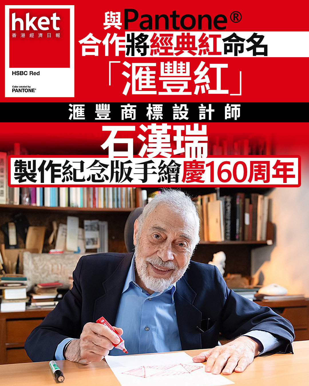 HSBC｜滙豐商標設計師石漢瑞製作紀念版手繪慶160周年 與Pantone®合作將經典紅命名「滙豐紅」