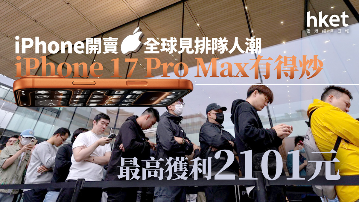 AAPL｜iPhone開賣全球見排隊人潮 iPhone 17 Pro Max有得炒、最高獲利2101元