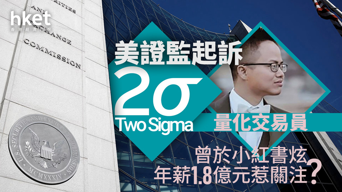 金融欺詐｜美國證監會起訴Two Sigma量化交易員 曾於小紅書炫年薪1.8億元惹關注？