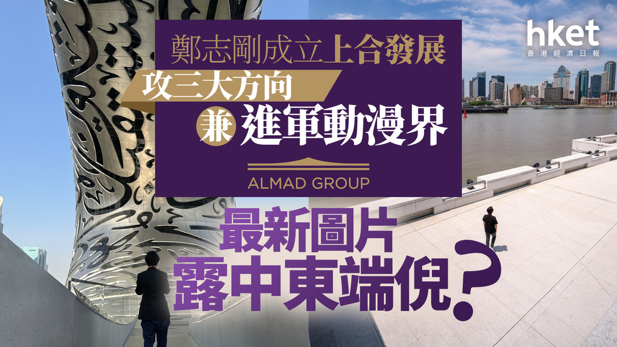 ALMAD｜鄭志剛創業願景：無人能削我光芒 創立上合發展攻三大方向兼進軍動漫界（第二版）