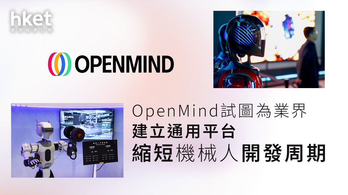 機械人熱潮｜OpenMind開源AI原生機械人系統 提供OpenAI、DeepSeek等多模型對接