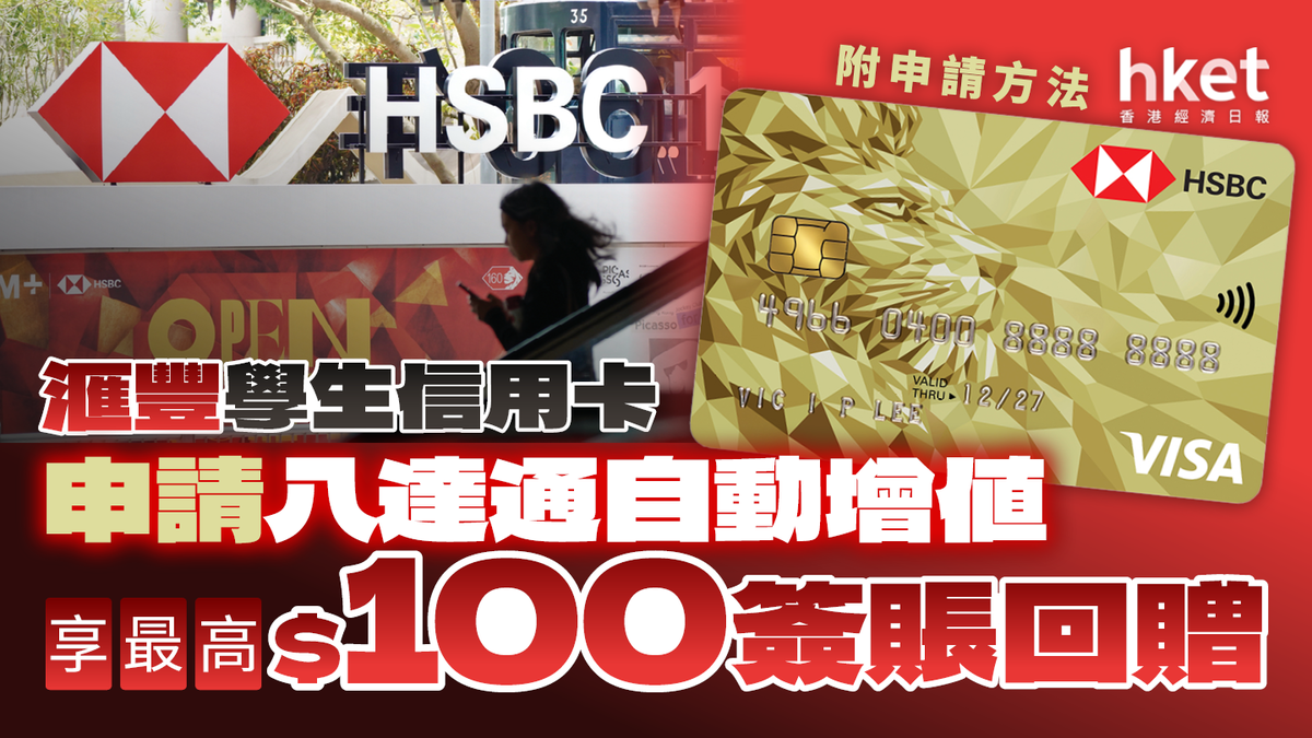 滙豐學生信用卡申請八達通自動增值 享最高$100簽賬回贈（附申請方法）