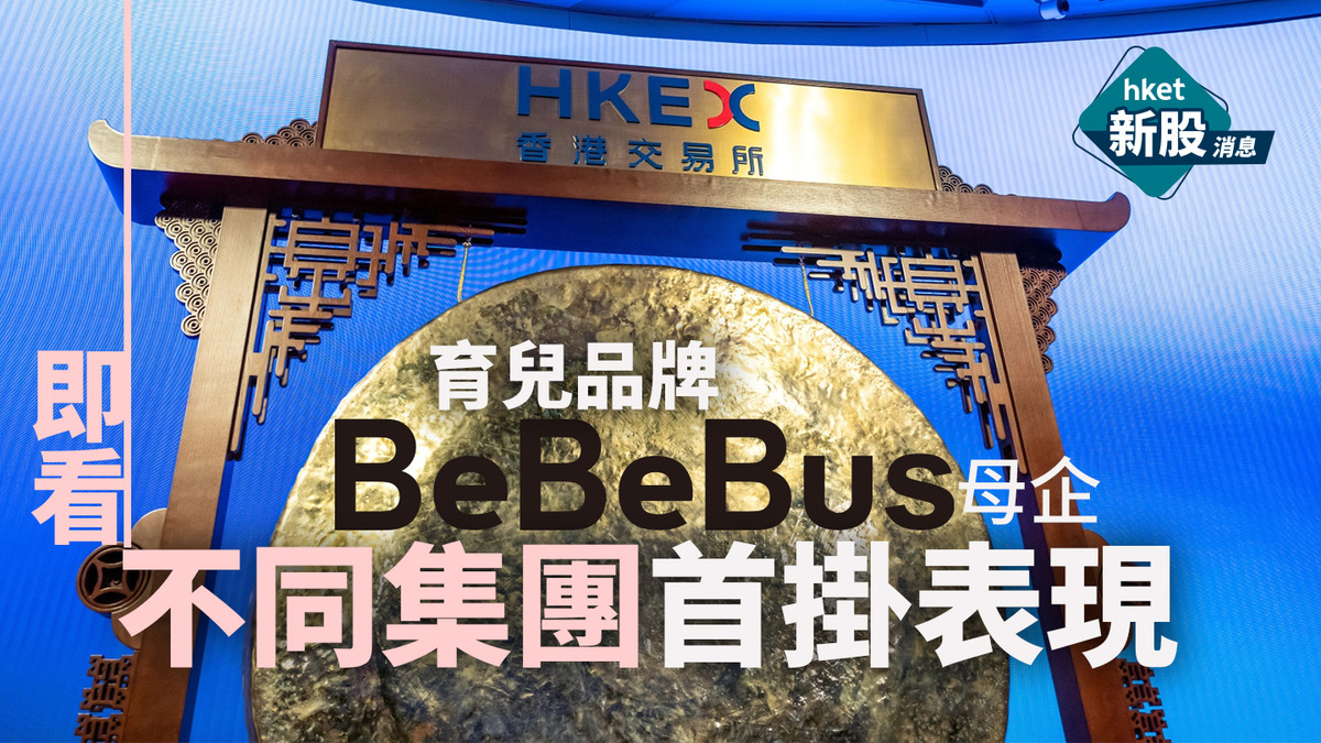 新股IPO｜不同集團6090首掛收高44% 一手帳面賺3130元