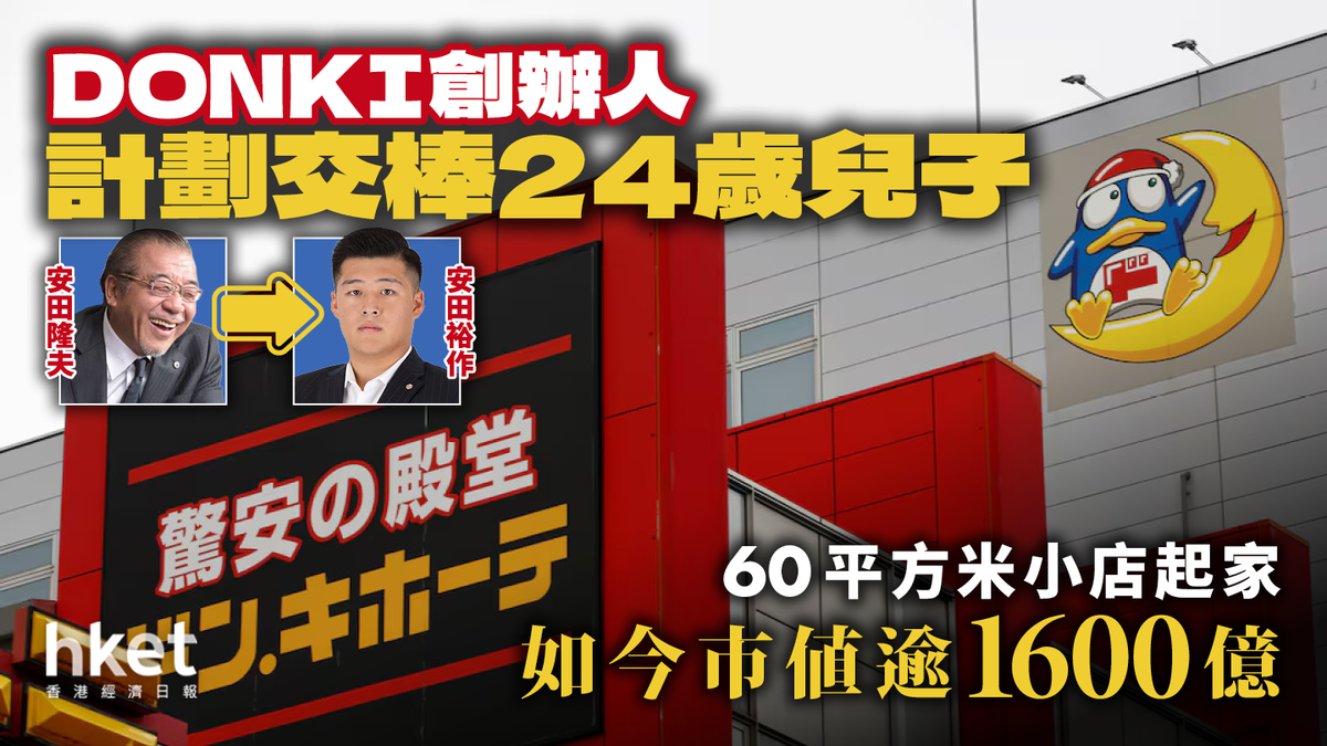 DONKI創辦人計劃交棒24歲兒子 60平米小店起家 如今市值逾1600億