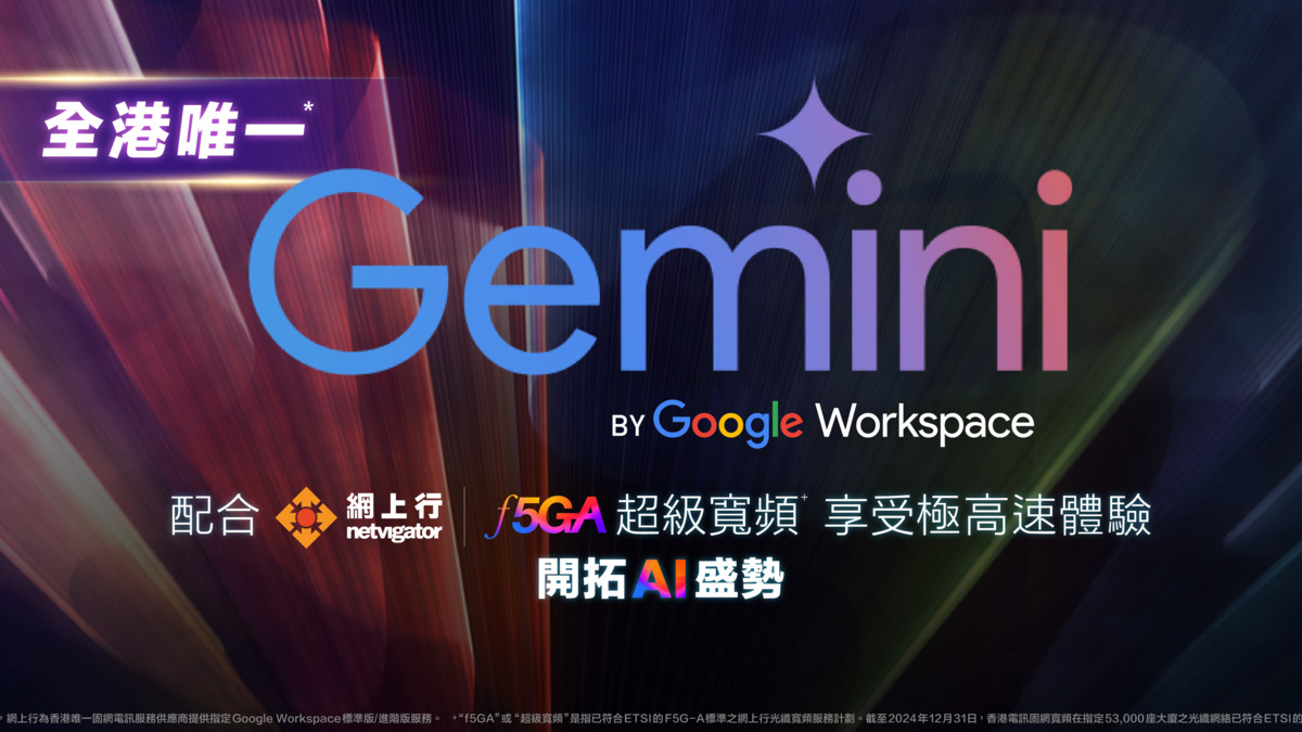 AI狂潮｜網上行合資格客戶 可免費試用Google Workspace with Gemini兩個月