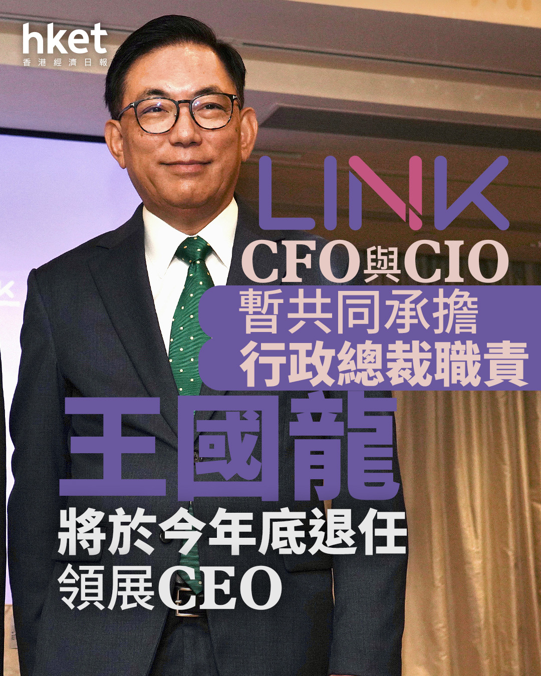 823人事｜王國龍將於今年底退任領展CEO CFO與CIO暫共同承擔行政總裁職責