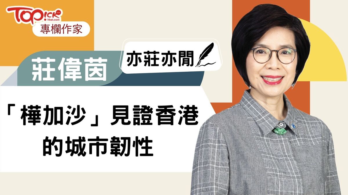 亦莊亦閒｜「樺加沙」見證香港的城市韌性