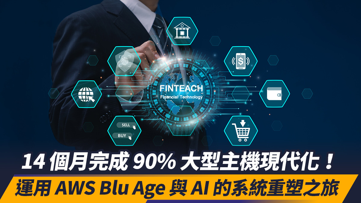 14 個月完成 90% 大型主機現代化！運用 AWS Blu Age 與 AI 的系統重塑之旅