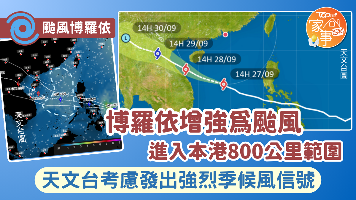 颱風博羅依｜博羅依增強為颱風進入本港800公里範圍 天文台考慮發出強烈季候風信號