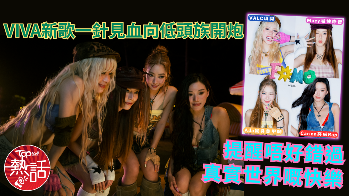 女團VIVA｜VIVA新歌提醒低頭族感受真實世界 成員各司其職：VALC填詞Carina突破Rap、Ada變身美甲師、Macy喊住錄音