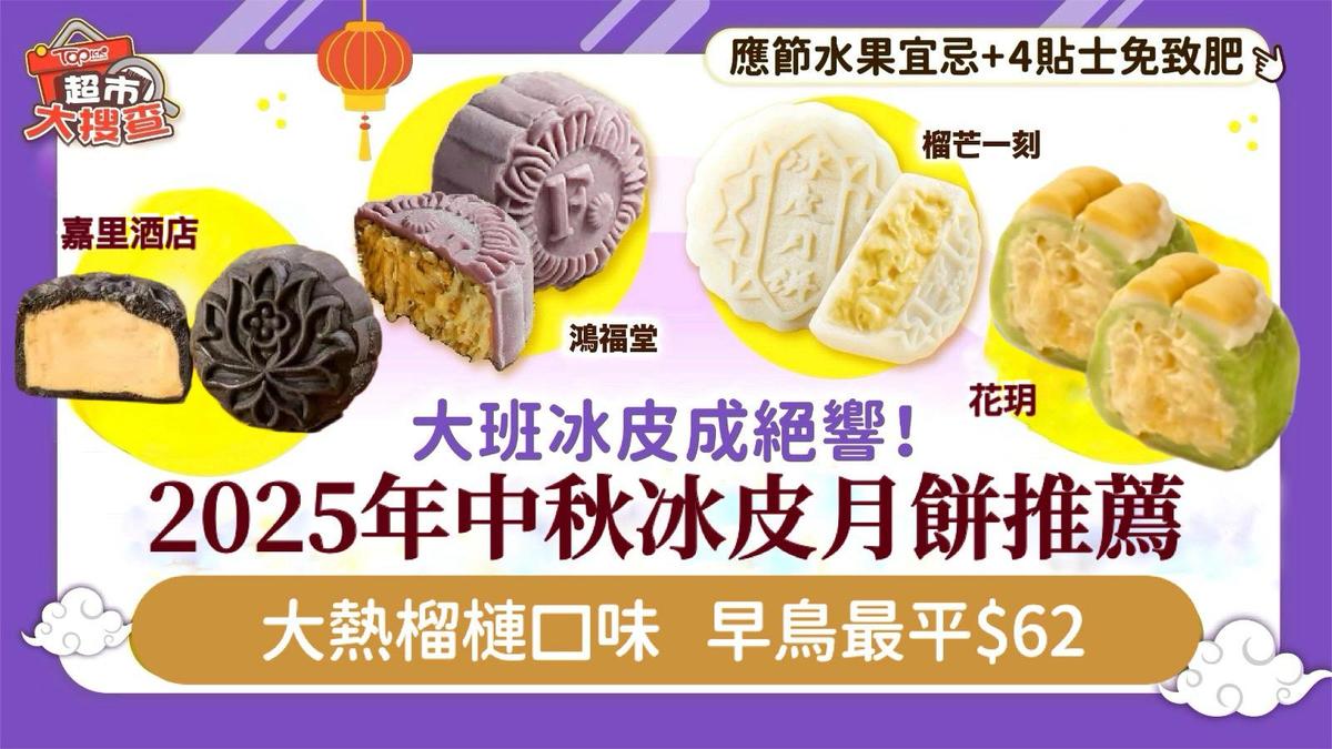 中秋月餅2025︱2025年中秋冰皮月餅推薦 大熱榴槤口味早鳥最平$62