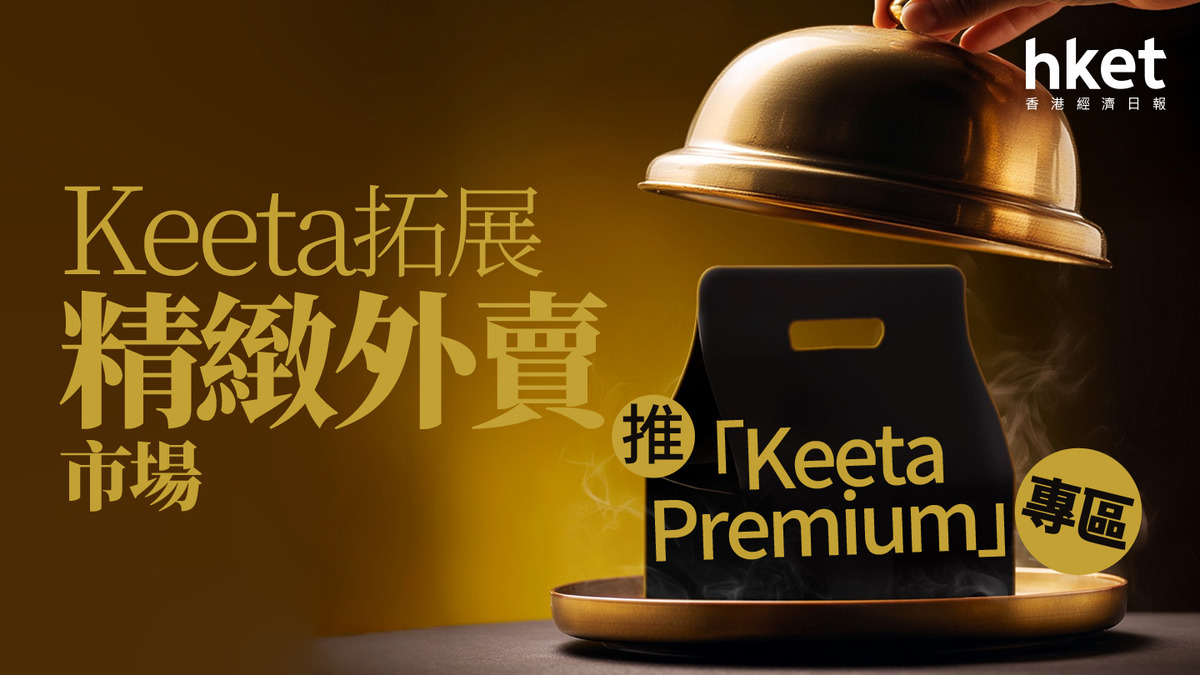 美團3690｜Keeta拓展精緻外賣市場 推「Keeta Premium」專區