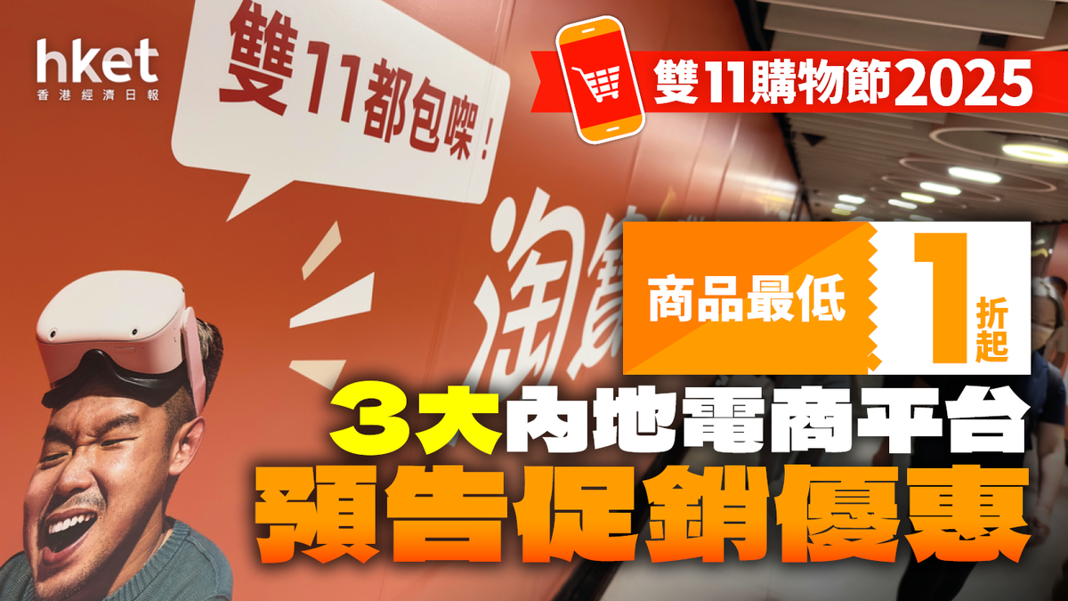 雙11購物節2025｜3大內地電商平台預告促銷優惠 商品最低1折起