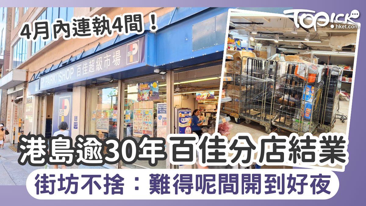 石塘咀道百佳超宣布9月29日結業 | LIHKG 討論區