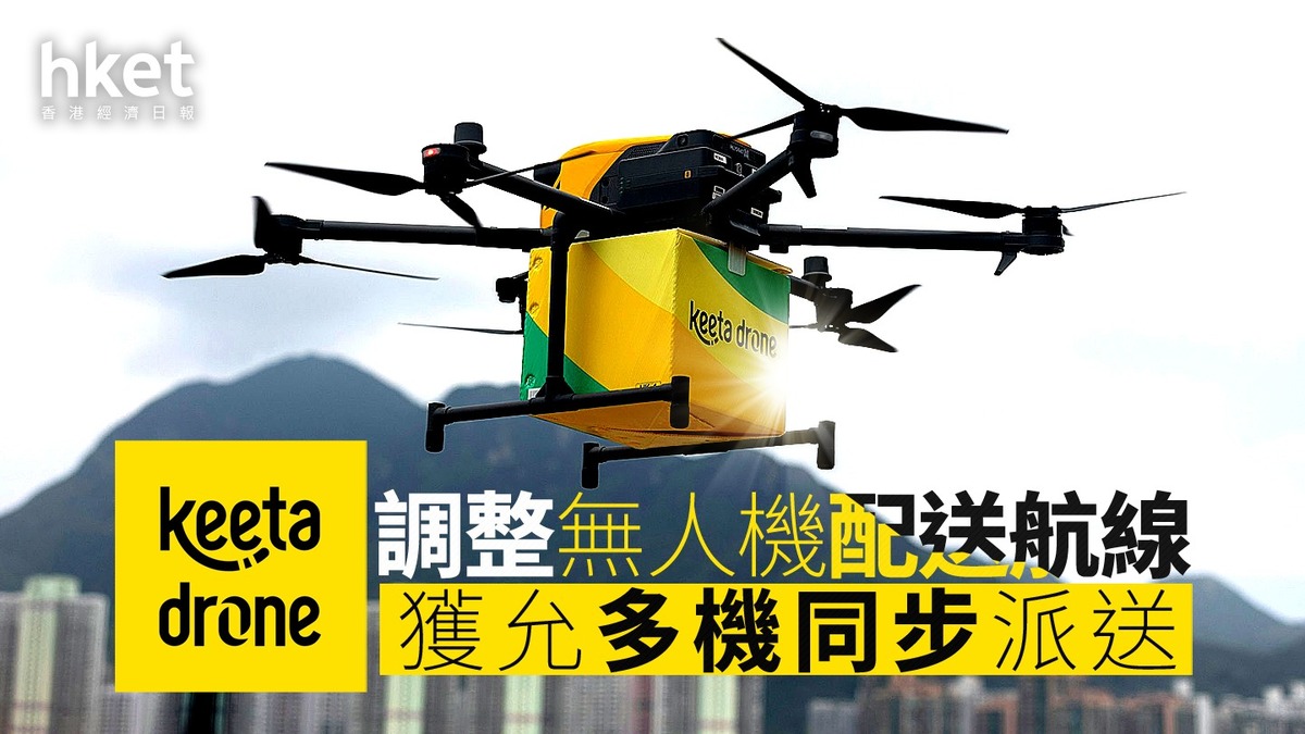 美團3690｜Keeta Drone調整無人機配送航線 獲允多機同步派送、大型訂單候時減半