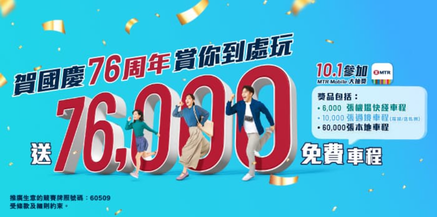 十一國慶優惠｜10月1日國慶交通優惠一文睇 港鐵送7.6萬張單程票/免費搭電車