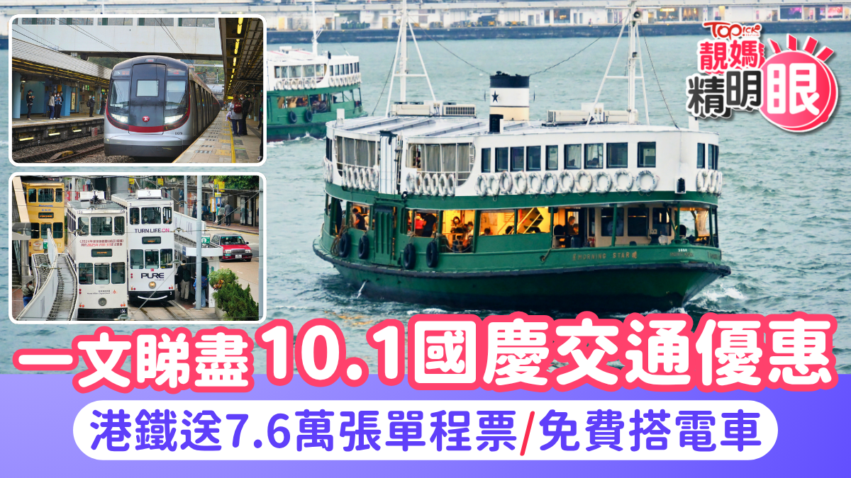 十一國慶優惠｜10月1日國慶交通優惠一文睇 港鐵送7.6萬張單程票/免費搭電車