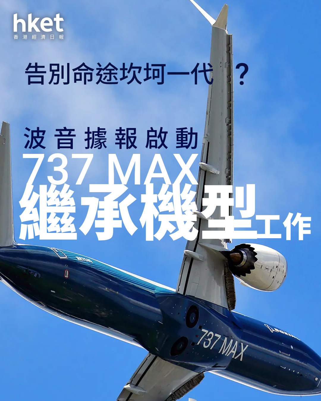 Boeing｜告別命途坎坷一代？ 波音據報啟動737MAX繼承機型工作